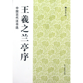 王羲之兰亭序/中国古代法书选