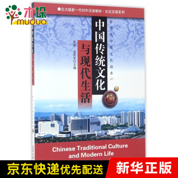 中国传统文化与现代生活(留学生中级文化读本Ⅰ)/北大版新一代对外汉语教材文化汉语系列