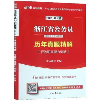 行政职业能力测验历年真题精解(2020中公版浙江省公务员录用考试专用教材)