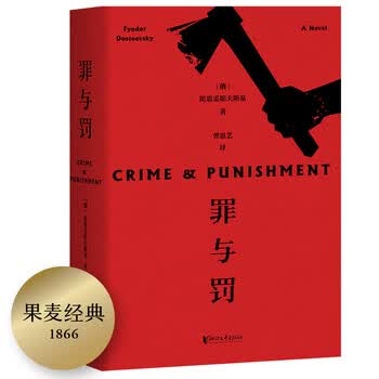 果麦经典：罪与罚（罗翔老师推荐，完整无删节“斧头版”！世界心理小说的喜马拉雅山，用爱和生活去对抗痛苦！）