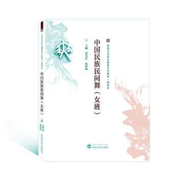中国民族民间舞（女班）  曹亮红  武汉大学出版社  艺术 书籍