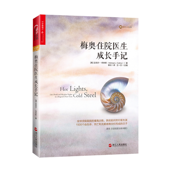 《梅奥住院医生成长手记》