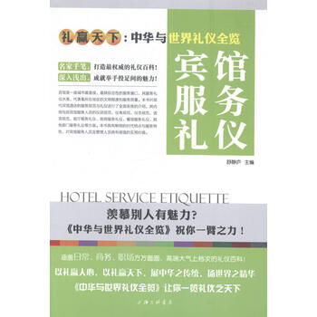 宾馆服务礼仪 舒静庐 励志与成功 9787542648464