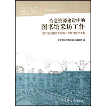 信息资源建设中的图书馆采访工作