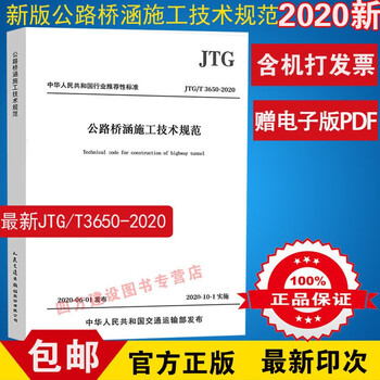 现货【2020新书】 包邮正版JTG/T 3650-2020公路桥涵施工技术规范2020年10月实施