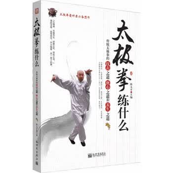 太极拳练什么【正版图书】