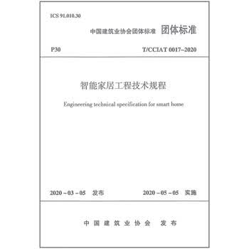现货【】T/CCIAT 0017-2020 智能家居工程技术规程
