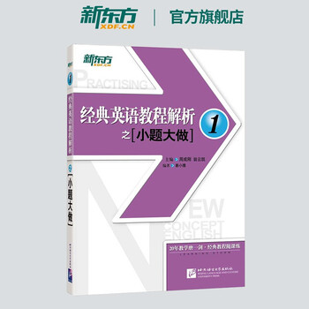 【新东方旗舰】经典英语教程解析之小题大做1 新概念英语配套辅导书 国内PET1.2考试
