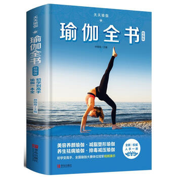 天天瑜伽：瑜伽全书（精编版） 林晓海 健身与保健 9787543663183