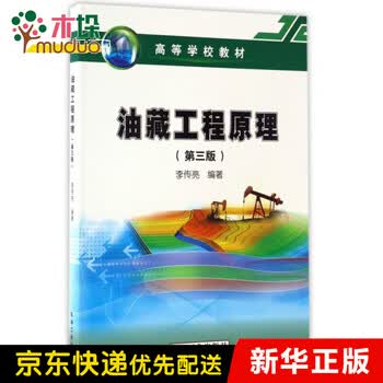 油藏工程原理(第3版高等学校教材)