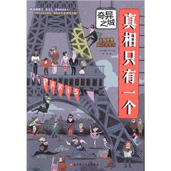 真相只有一个-法G经典脑力游戏书-(全3册)