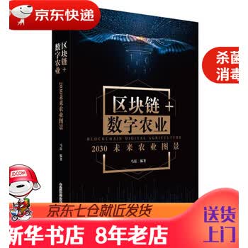 【新华书店 正版书籍】区块链数字农业：2030未来农业图景马磊中国科学技术出版社 正版图书绘本