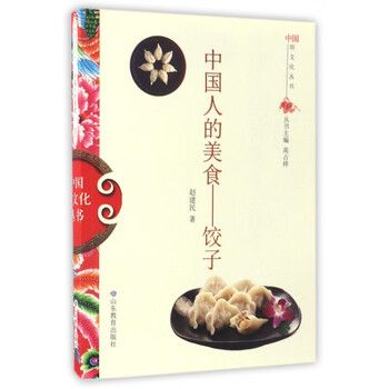 中国人的美食--饺子/中国俗文化丛书