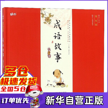 成语故事早早读(精)/蜗牛国学馆早早读有声版