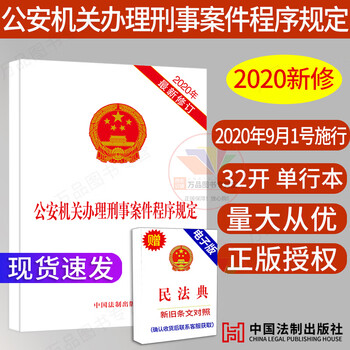 公安机关办理刑事案件程序规定 2020年9月1日施行2020年新修订正版 32开单行本强制措施制度受立案制度侦查制度涉案财物认罪认罚