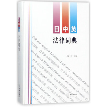 日中英法律词典(精)