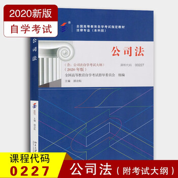 自考教材00227 0227公司法 顾功耘2008年版北京大学出版社 附考试大纲法律专业自考指定教材