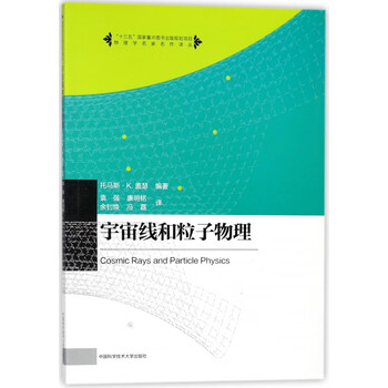 宇宙线和粒子物理/物理学名家名作译丛