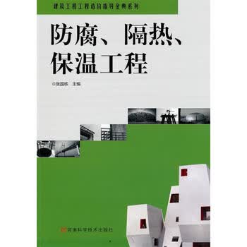 防腐、隔热、保温工程 张国栋【正版书】