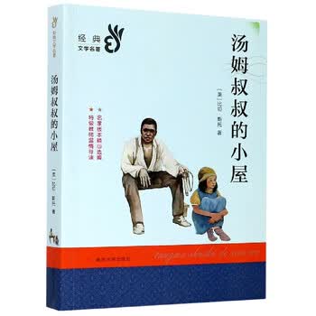 汤姆叔叔的小屋/经典文学名著