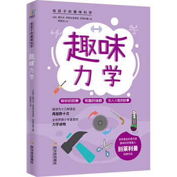 趣味力学 给孩子的趣味科学