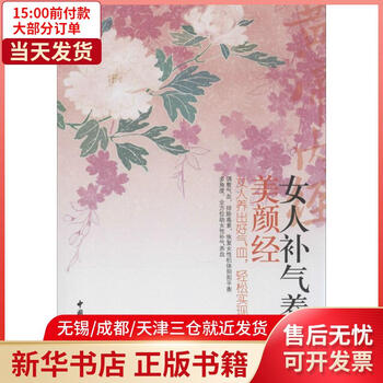 【新华书店】女人补气养血美颜经 全新正版