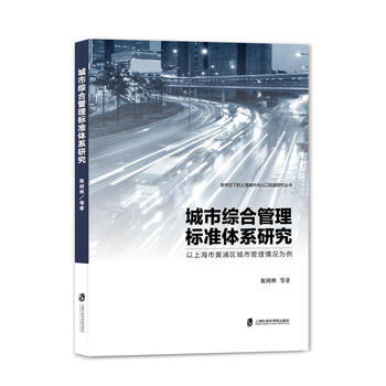 城市综合管理标准体系研究以上海市黄浦区 张同林等 上