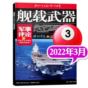 【多期单本自选】舰载武器军事评论版杂志2022年5月新 另有往期及预售 海军军事兵器国防资讯知识书籍期刊【单本】 2022年3月【继往开来】