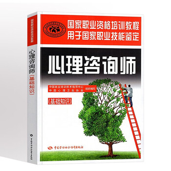 备考2022心理咨询师考试教材2021基础知识 心理咨询师二级、三级、基础知识单本 组合下单选择系列 单本教材：基础知识