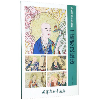 工笔罗汉技法(名家国画示范教程)