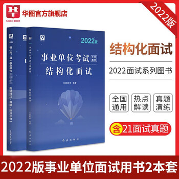华图2022事业单位面试用书结构化面试省市县公开招聘工作人员录用考试热点技巧面试真题三合一