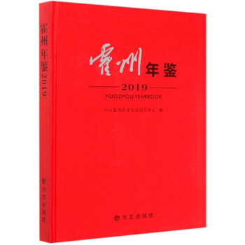 霍州年鉴（2019）