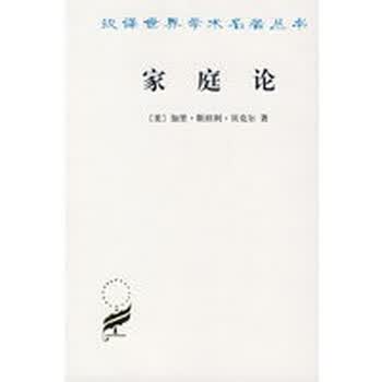 家庭论【正版图书 放心购买】