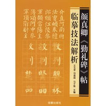 颜真卿《勤礼碑》帖临摹技法解析【正版图书】