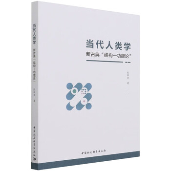 当代人类学(新古典结构-功能论)