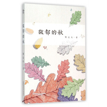 故都的秋
