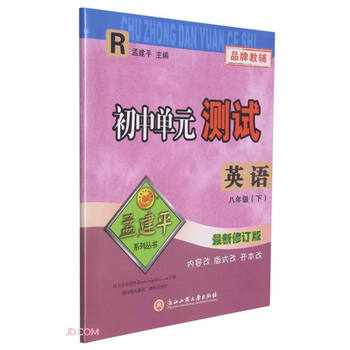 英语(8下R最新修订版)/初中单元测试
