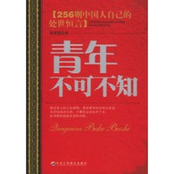 青年不可不知256则中国人自己的处世恒言 张世琦