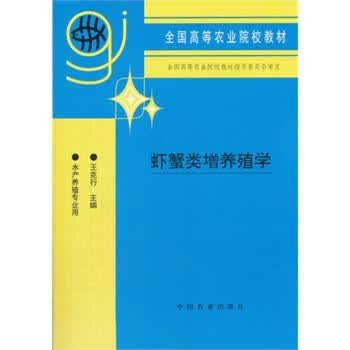虾蟹类增养殖学 王克行 中国农业出版社