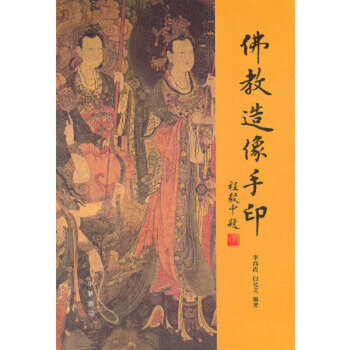 佛教造像手印  中华书局