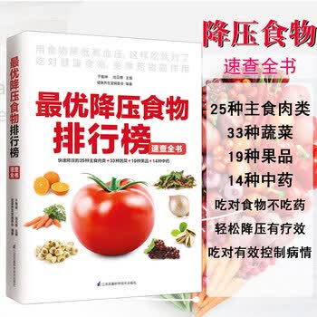 降压食物排行榜速查全书糖尿病患者饮食品药膳食谱高血糖菜谱养生书籍大全 营养食疗降血压的水果血压高养生