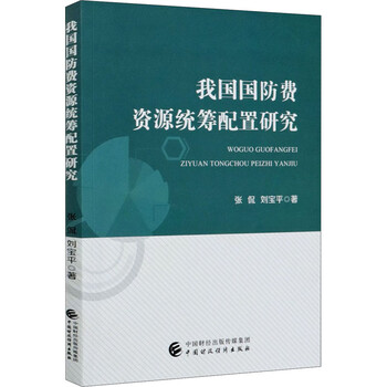 我国国防费资源统筹配置研究 图书