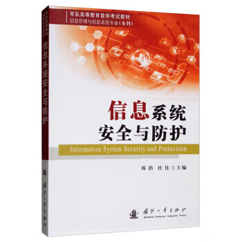信息系统安全与防护
