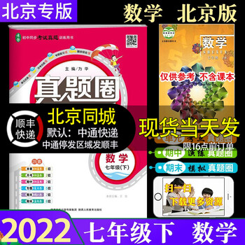 【自选北京专用】2022版真题圈七年级下册语文数学英语北京版 北京市初中同步考试真题训练7年级下册 七年级下册 数学