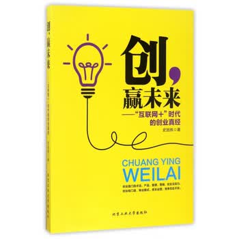 创赢未来--互联网+时代的创业真经