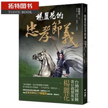 杨丽花的忠孝节义 联经出版公司 艺术设计