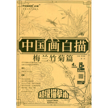 中国画白描·梅兰竹菊篇