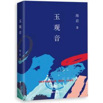 玉观音 海岩著 浙江人民出版社