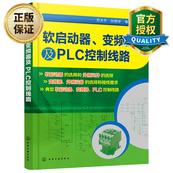 正版 PLC变频器软启动器安装选用与使用 变频器控制线路大全PLC故障教材 变频器维修技术教程书籍图解 电动机控制线路应用技术书籍
