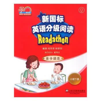 新国标英语分级阅读:亲子读本:下册:小班  何其莘  上海外语教育出版社  外语学习 书籍